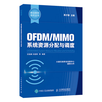 OFDM/MIMO系统资源分配与调度9787115381927人民邮电