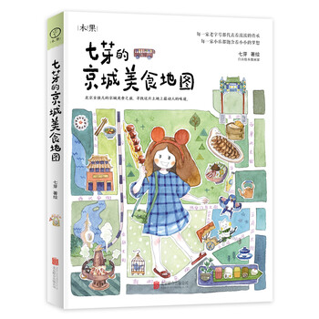 七芽的京城美食地图9787550282049北京联合
