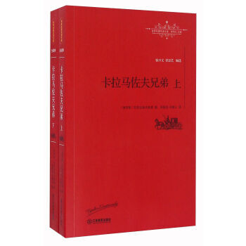 卡拉马佐夫兄弟(套装上下册)/世界名译文库