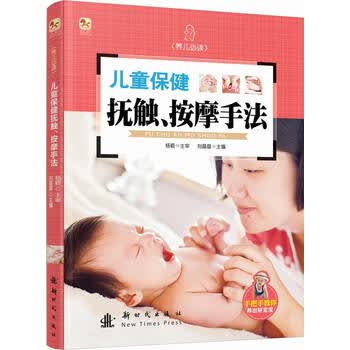 正版 儿童保健抚触、按摩手法 9787504221858