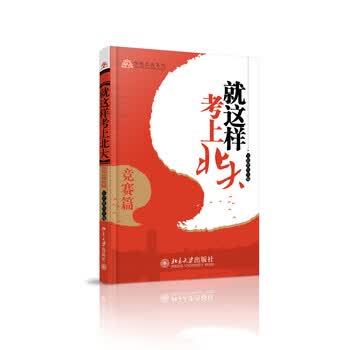 {正版新书}就这样考上北大:竞赛9787301245743