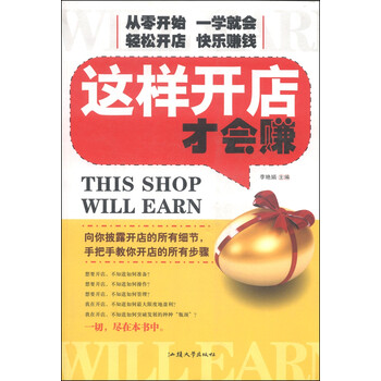 这样开店才会赚9787565811777