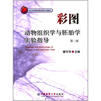 彩图动物组织学与胚胎学实验指导（第二版）