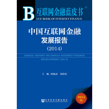 {正版新书}互联网金融蓝皮书：中国互联网金融发展报告（2014）9787509763452