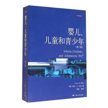婴儿、儿童和青少年（第5版）