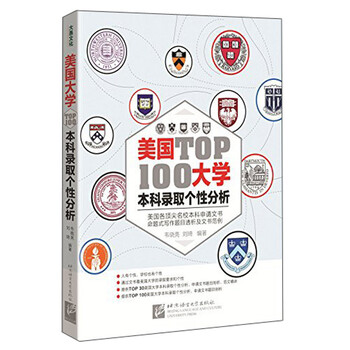 正版 美国TOP100大学本科录取个性分析 9787561939185
