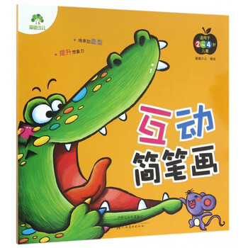 互动简笔画(适用于2-4岁儿童)