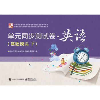 单元同步测试卷·英语（基础模块下）