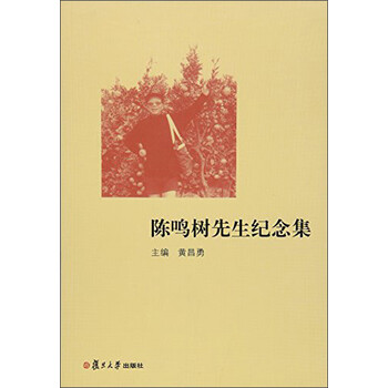 陈鸣树先生纪念集