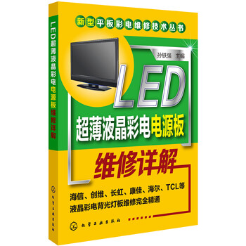 新型平板彩电维修技术丛书：LED超薄液晶彩电电源板维修详解