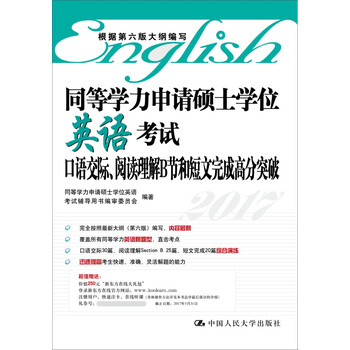 同等学力申请硕士学位英语考试口语交际、阅读理解B节和短文完成高分突破