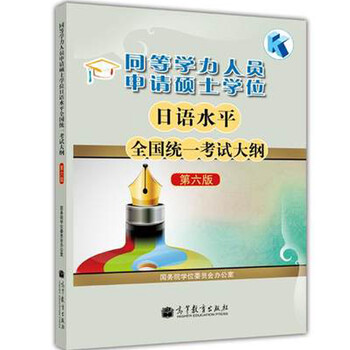 高教版 2022同等学力人员申请硕士学位日语水平统一考试大纲 第6版 第六版