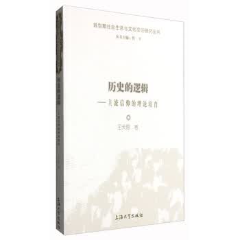 转型期社会生活与文化变迁研究丛书：历史的逻辑 主流信仰的理论培育