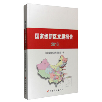 国家级新区发展报告2016