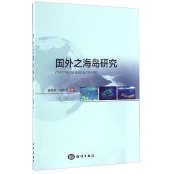 国外之海岛研究
