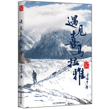 正版 遇见喜马拉雅 9787503193521