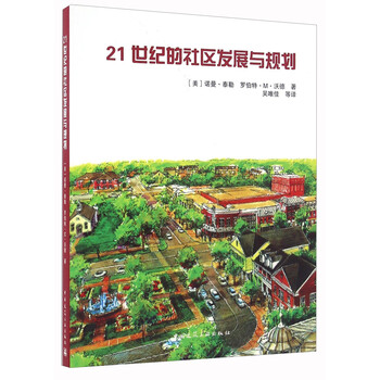 21世纪的社区发展与规划