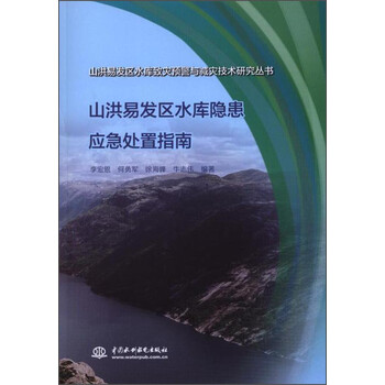 山洪易发区水库隐患应急处置指南