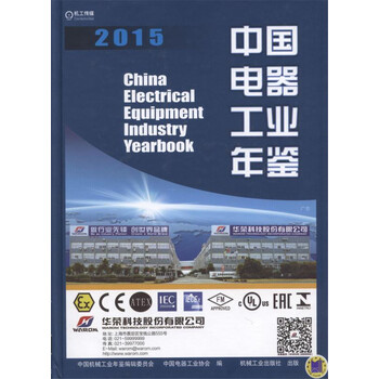中国电器工业年鉴2015