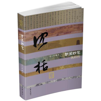 中国历史文化名人传丛书：梦溪妙笔——沈括传（精装）