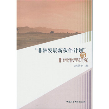 “非洲发展新伙伴计划”与非洲治理研究