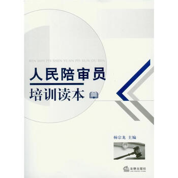 人民陪审员培训读本