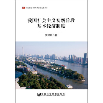 我国社会主义初级阶段基本经济制度/居安思危世界社会主义小丛书