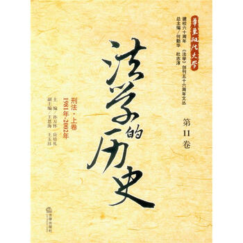 法学的历史:第11卷 刑法 上卷(1981年~2002年)