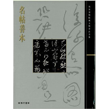 港台原版故宫博物院藏文物珍品全集24：名帖善本 精装 施安昌