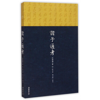 诸子通考