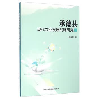 承德县现代农业发展战略研究