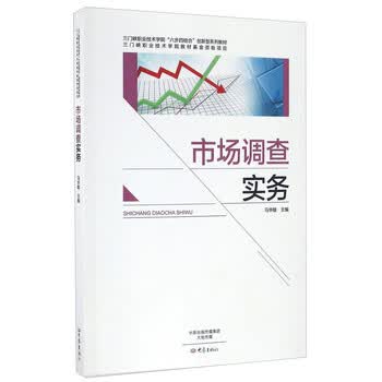 市场调查实务