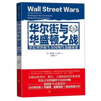 包邮正版华尔街与华盛顿之战9787508088983