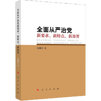 全面从严治党 新要求、新特点、新部署