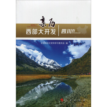 亲历西部大开发（四川卷）