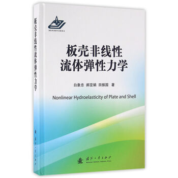 正版 板壳非线性流体弹性力学 9787118108538
