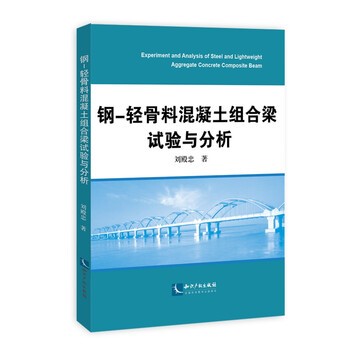 钢-轻骨料混凝土组合梁试验与分析