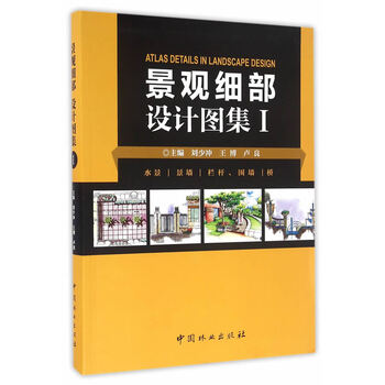 景观细部设计图集:Ⅰ:水景 景墙 栏杆、围墙 桥 建筑 书籍