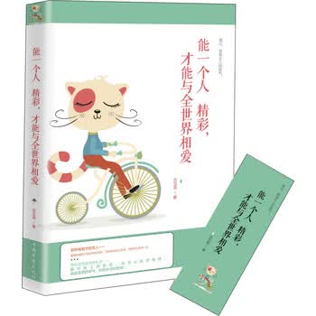 能一个人精彩，才能与全世界相爱