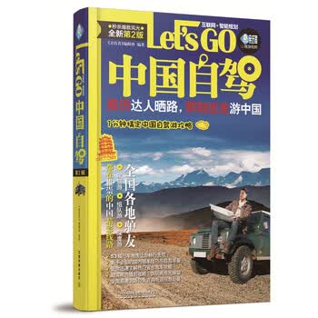 Let`s Go 中国自驾（第2版）9787113221096中国铁道