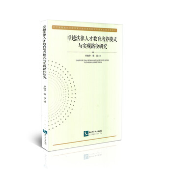 卓越法律人才教育培养模式与实现路径研究
