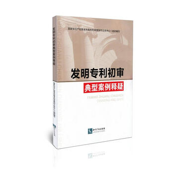 发明专利初审典型案例释疑