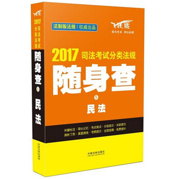 2017司法考试分类法规随身查 民法