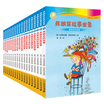弗朗兹故事全集（全18册）德国彩乌鸦系列经典儿童文学