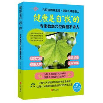 健康是自找的-专家教您穴位保健不求人-赠标准人
