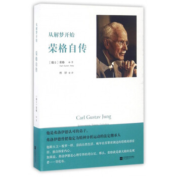 从解梦开始(荣格自传)