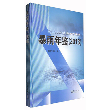 暴雨年鉴（2013）