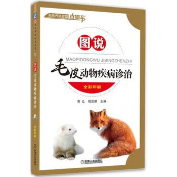 图说毛皮动物疾病诊治