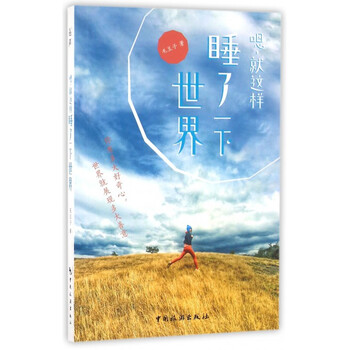 嗯就这样睡了一下世界