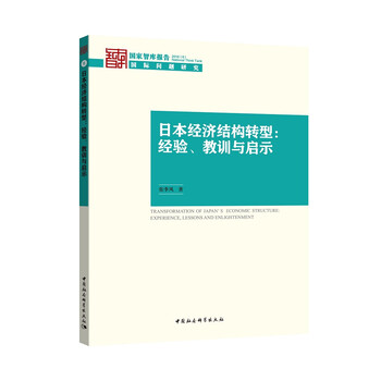 日本经济结构转型：经验、教训与启示